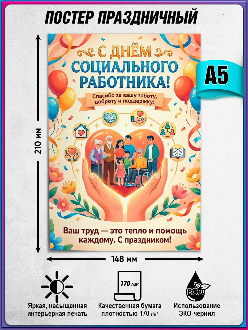 Плакат на День социального работника / постер на День социального работника, 8 июня / А-5 (15x21 см.)