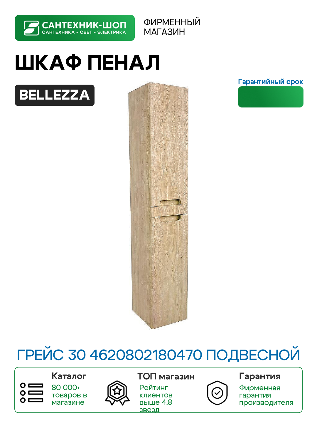 Шкаф пенал Bellezza Грейс 30 4620802180470 подвесной Дуб светлый МДФ / ЛДСП