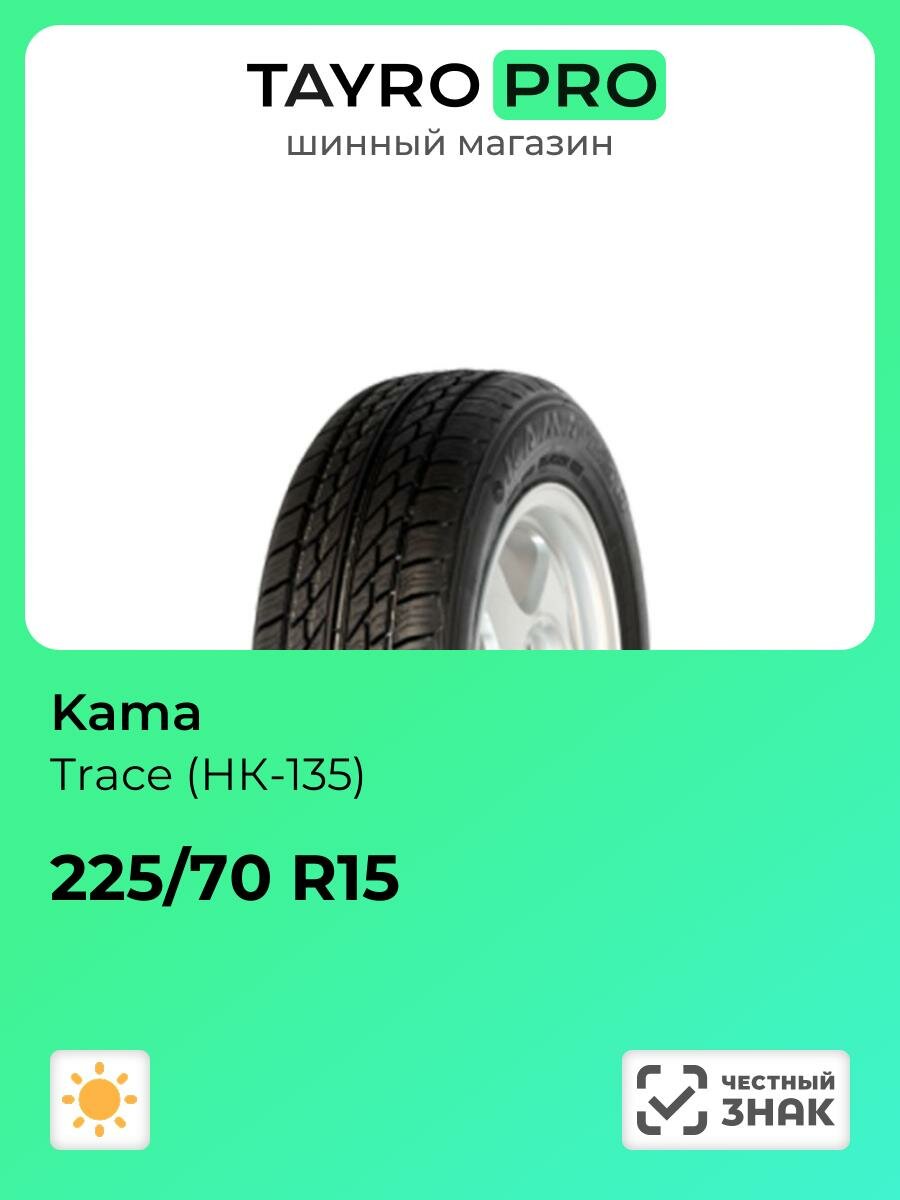 Летние шины Kama Trace (НК-135) 225/70 R15 112V, уровень шума ~80дБ ( арт. 1210004)