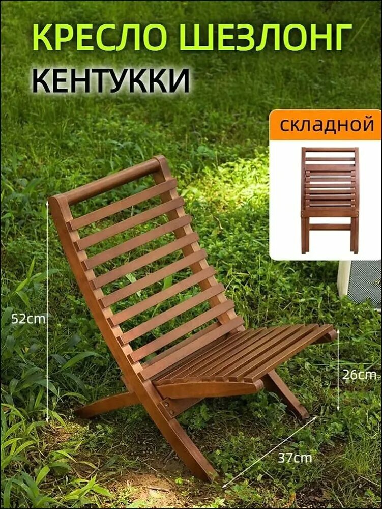 Садовое кресло, Массив дерева, 37х37х52 см, 1 шт