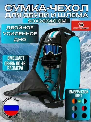 Сумка для горнолыжных ботинок и шлема