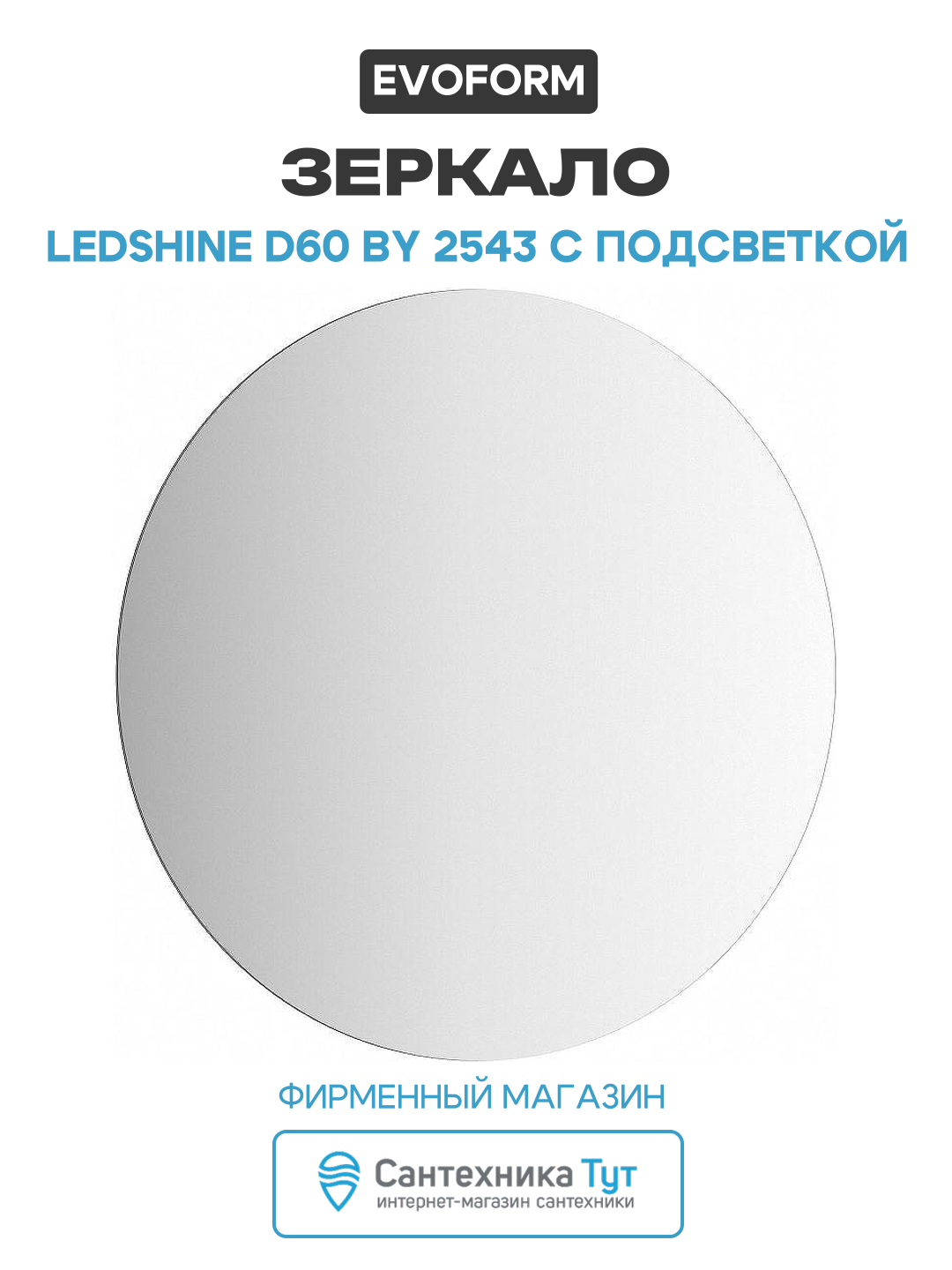 Зеркало Evoform Ledshine d60 BY 2543 с подсветкой 15 W - без выключателя - нейтральный белый свет стекло