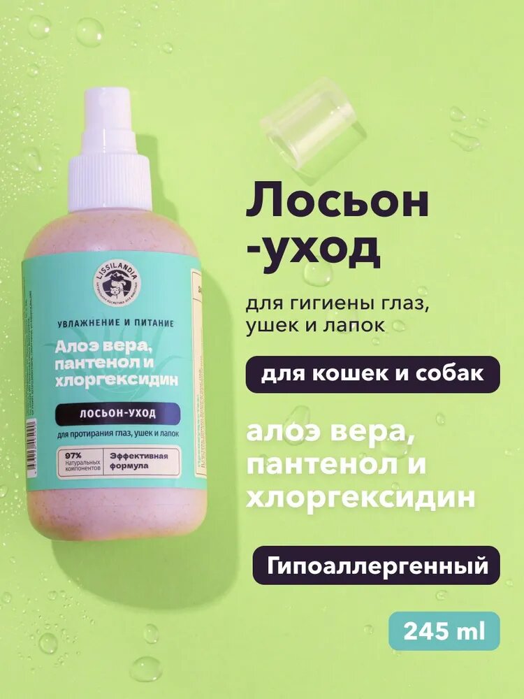 Лосьон очищающий для глаз и ушей кошек и собак LissiLandia, 245 мл, гипоаллергенный