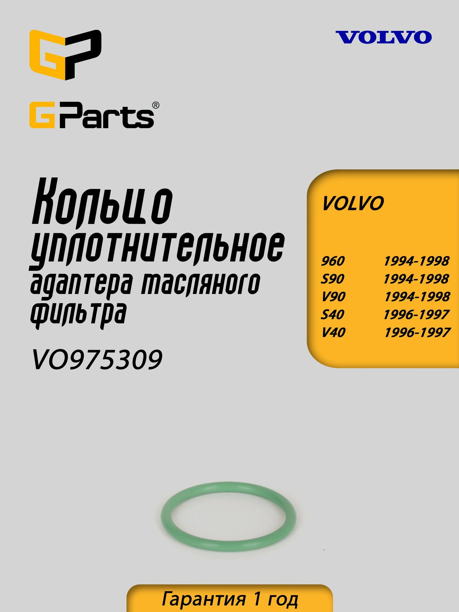 VO975309 GParts Уплотнительное кольцо адаптера масляного фильтра