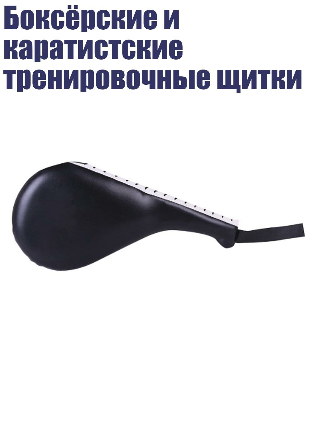 Боксёрские и каратистские тренировочные щитки, Черный