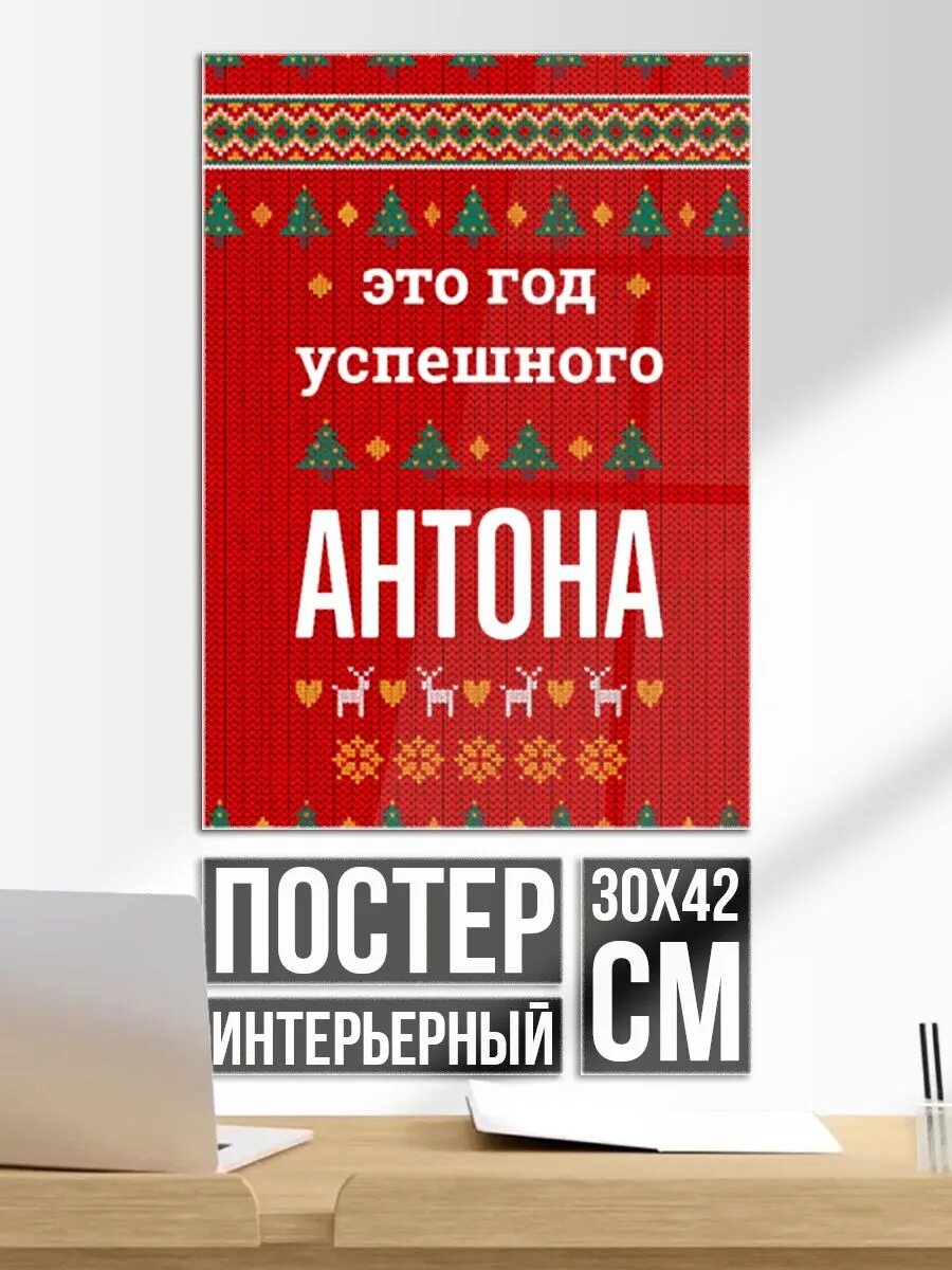 Постер на стену Это год успешного Антона