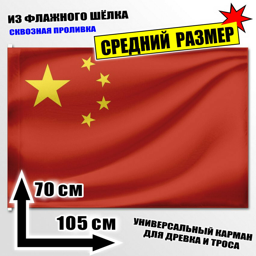 Флаг средний Китайской Народной Республики (флаг Китая) 105x70 см