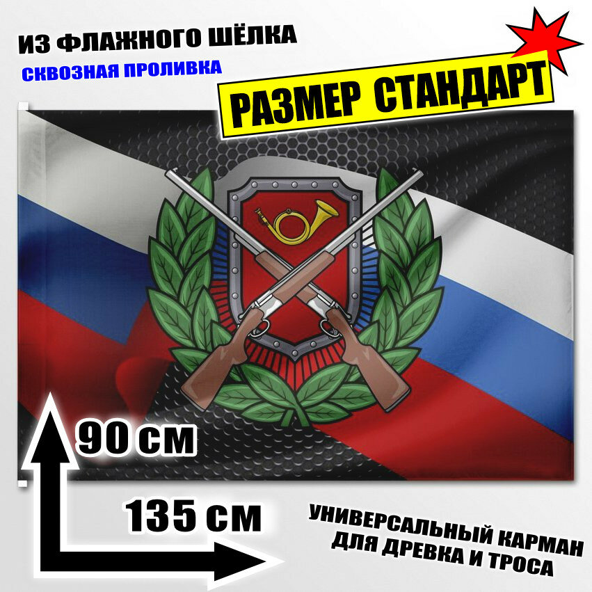Охотничий флаг №2 135x90 см.