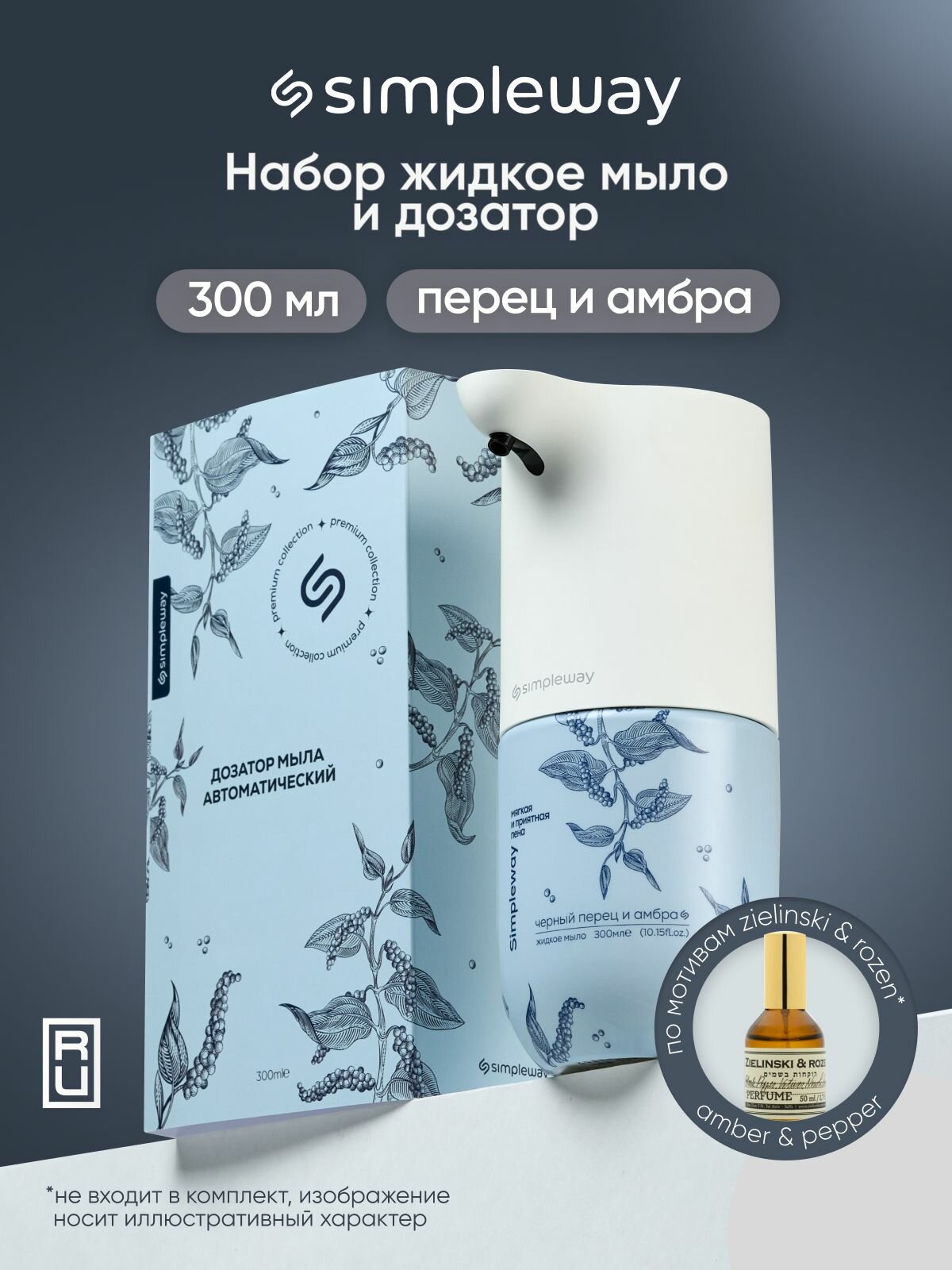 Сенсорный дозатор для жидкого мыла Simpleway диспенсер с мылом-пеной, черный перец и амбра