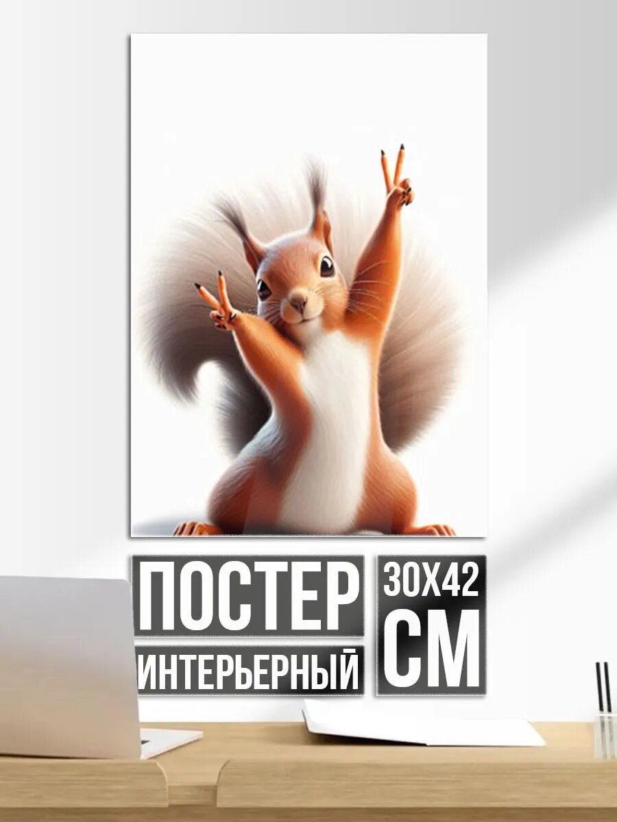 Постер на стену Белка forever