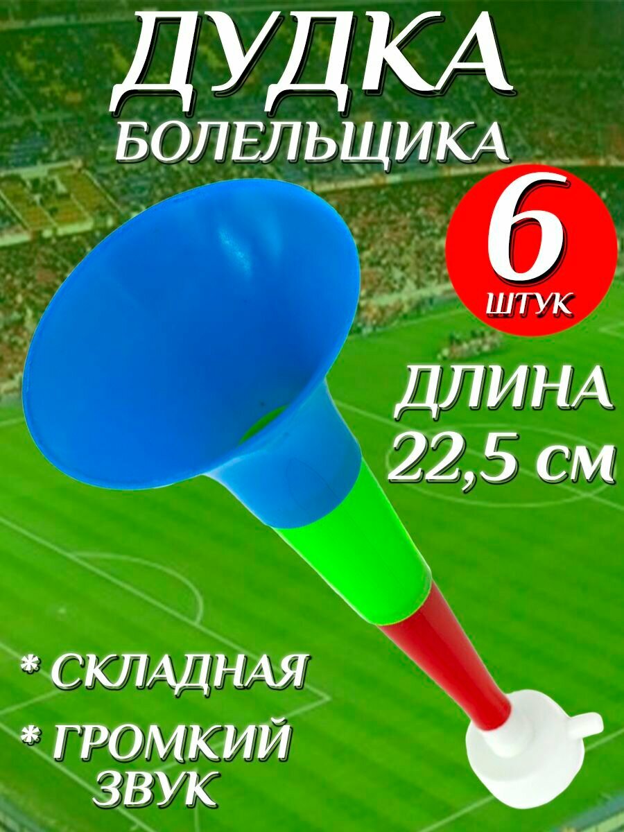 Дудка болельщика складная 22,5см , дуделка для фанатов , набор 6шт