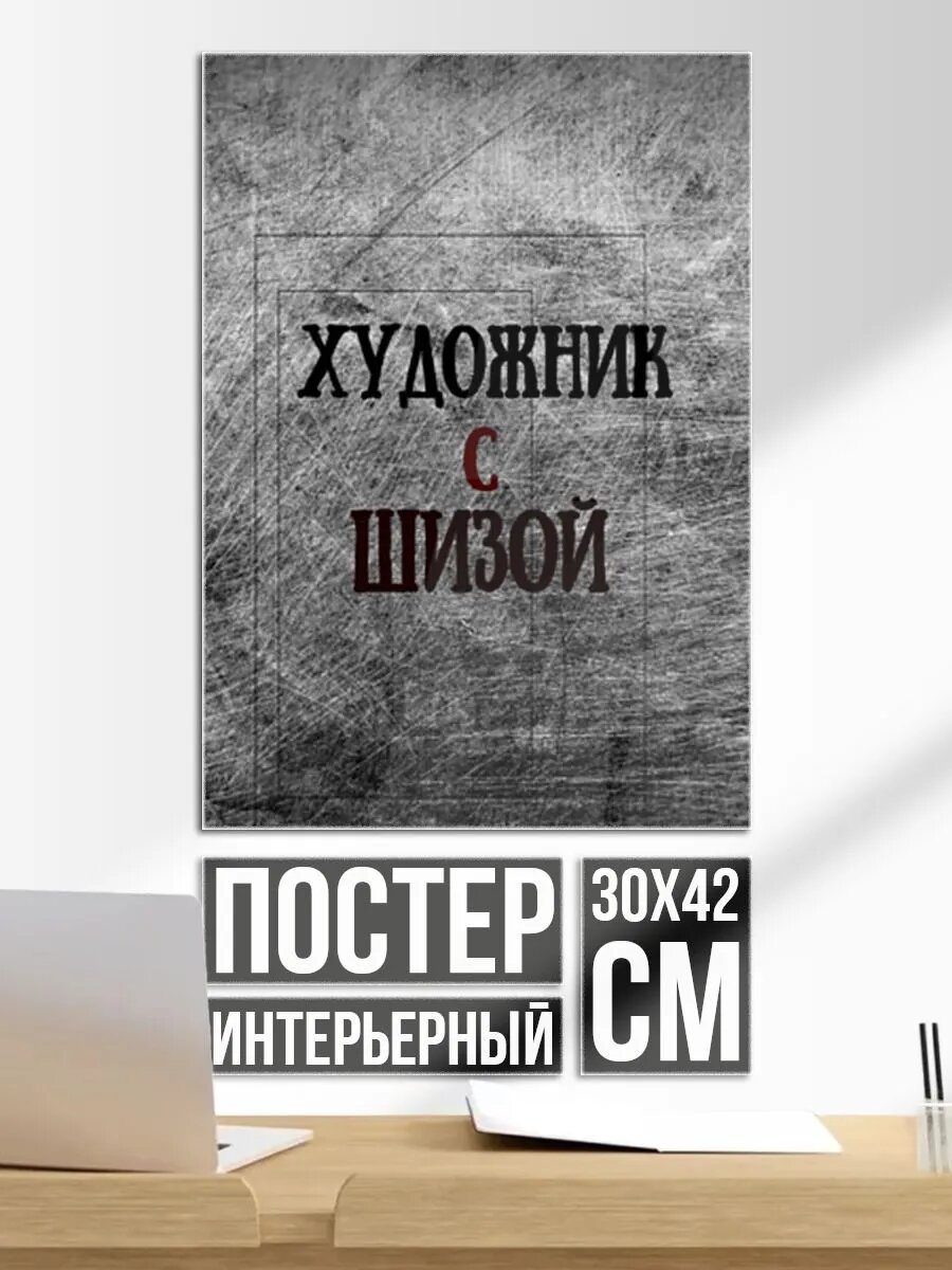 Постер на стену Художник и шиза