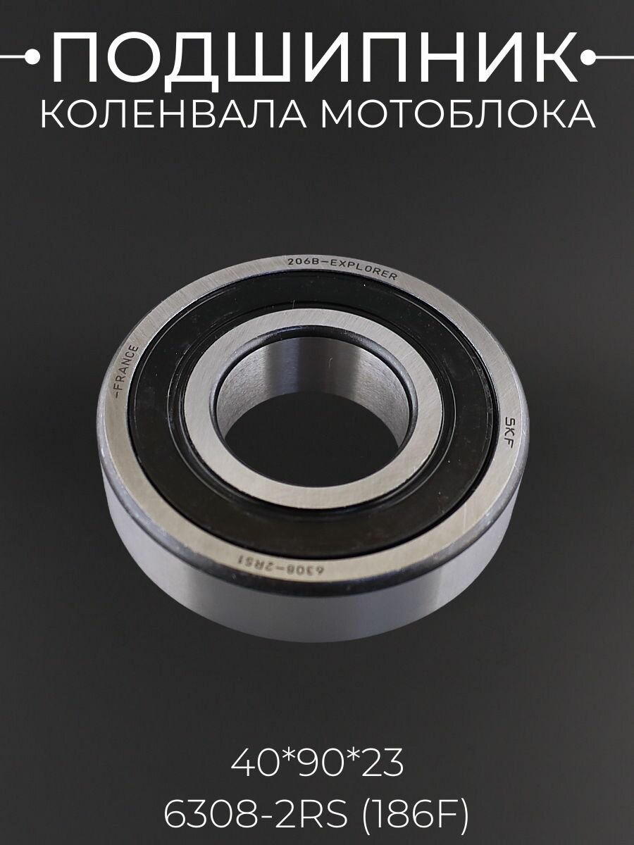 Подшипник коленвала мотоблока 6308-2RS 40*90*23 (186F) SK