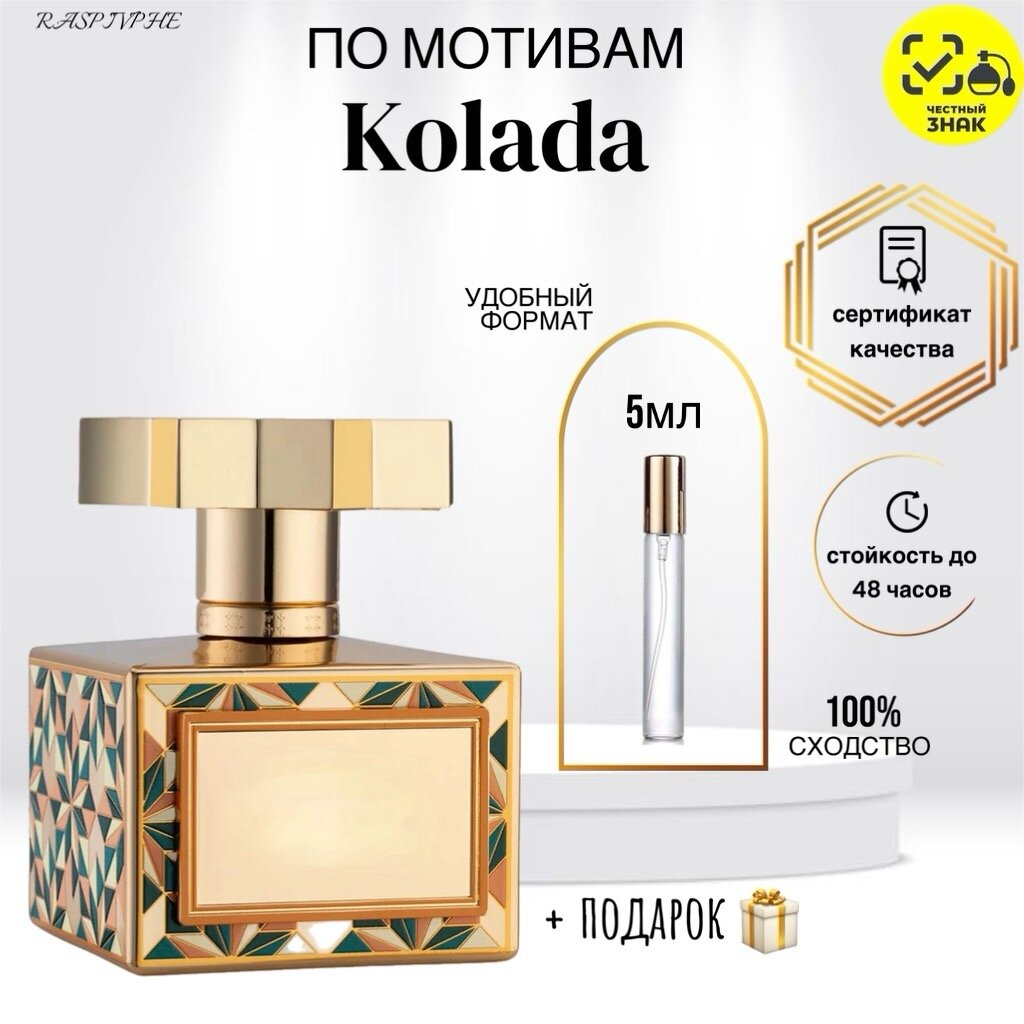 Парфюмерная вода от RaspivPHE по мотивам Kolada, Колада, флакон 5мл