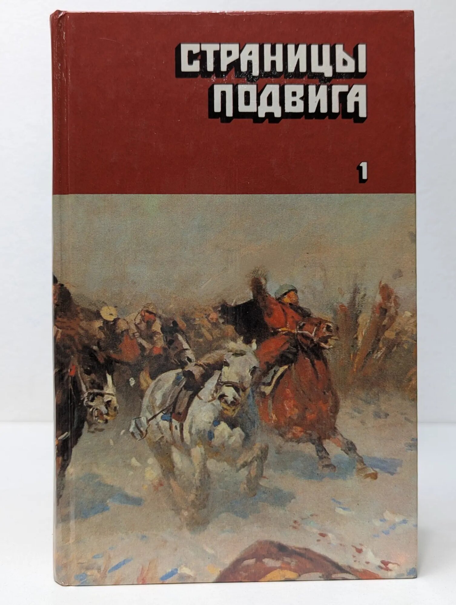 Страницы подвига. Том 1. За власть Советов Сборник 1987