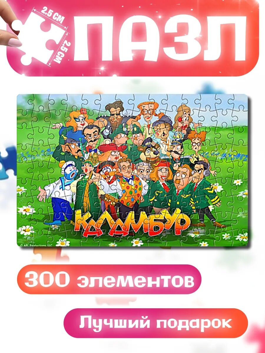 Пазлы для детей и взрослых Все персонажи Каламбур