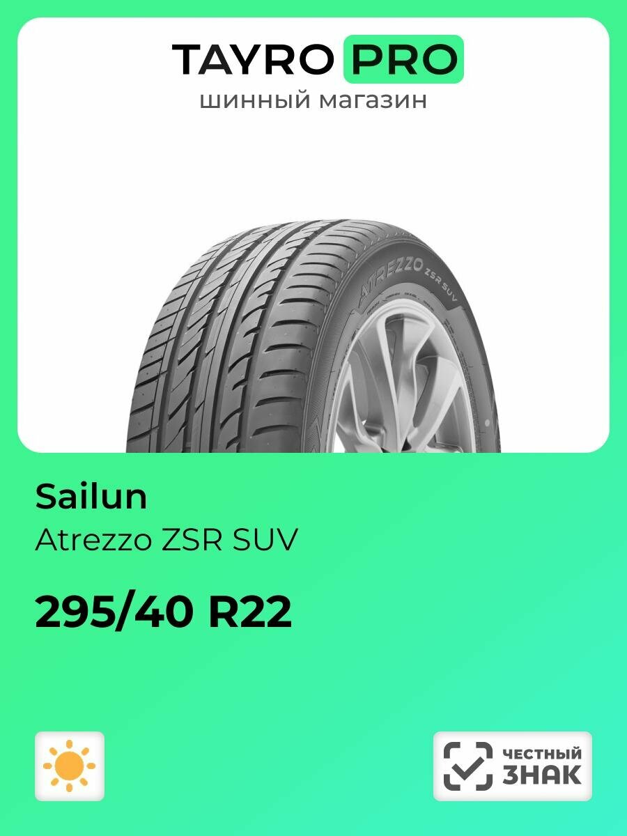 Летние шины Sailun Atrezzo ZSR SUV 295/40 R22 112Y, уровень шума ~73дБ ( арт. 3220005528)