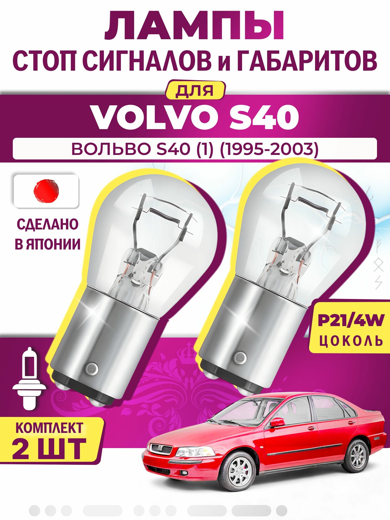 Японские лампы стоп-сигнала и габаритов для VOLVO S40 I / вольво S40 (1) (1995-2003), двухконтактные ( комплект 2шт )
