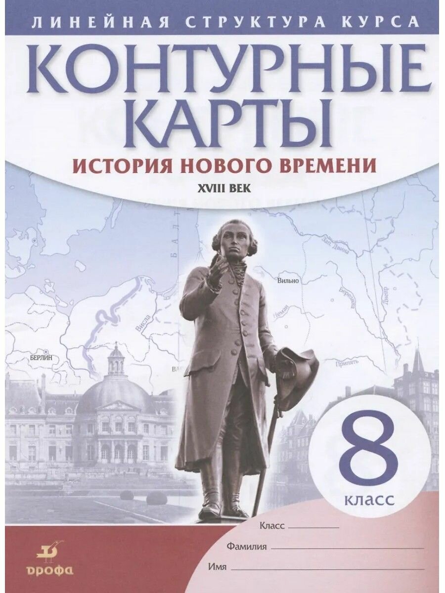 Контурные карты, История 8 класс История нового времени, XVIII в, линейная структура курса ФГОС 2023, Дрофа