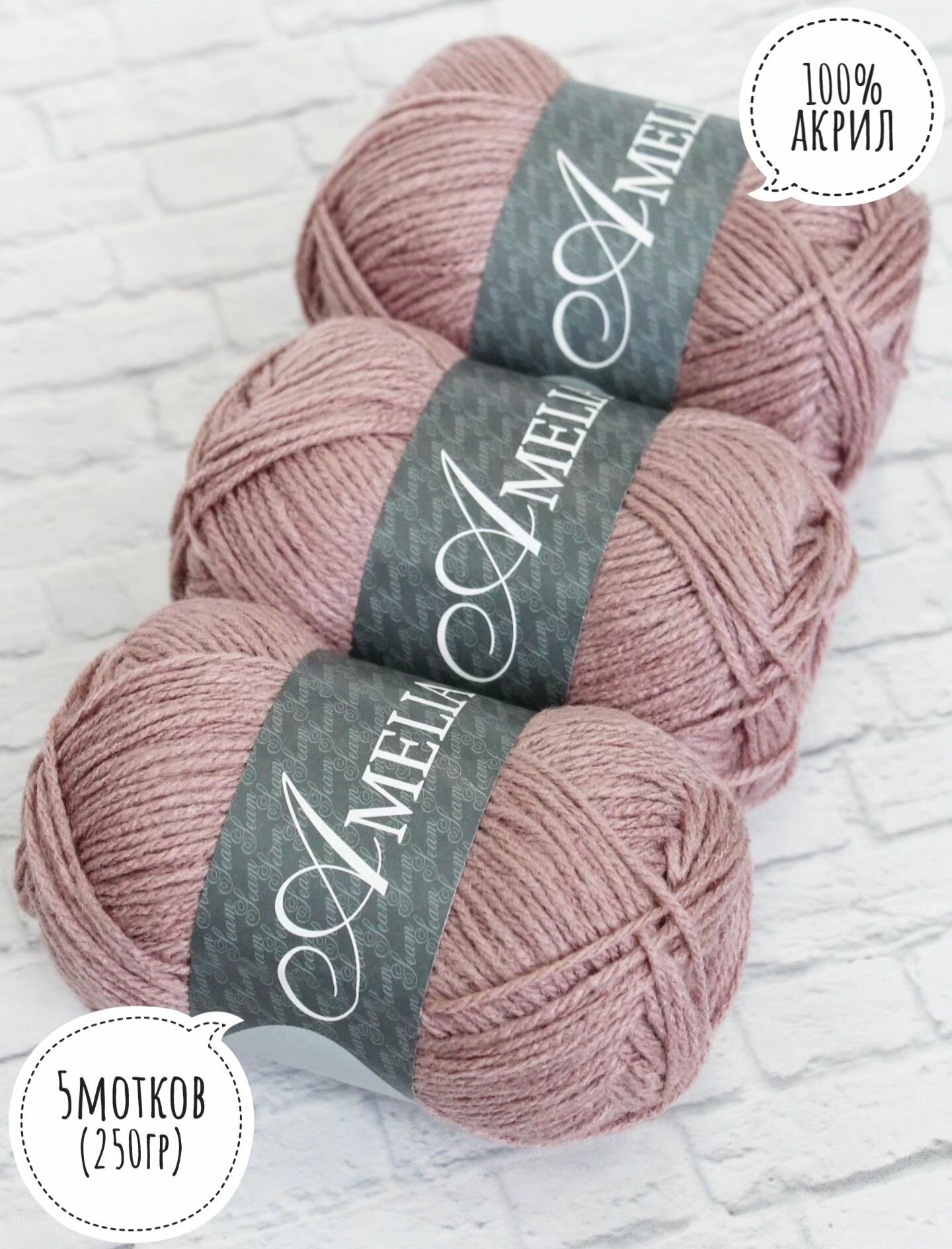 Амелиа (детский акрил, Италия) 50гр*150м*5шт какао 12