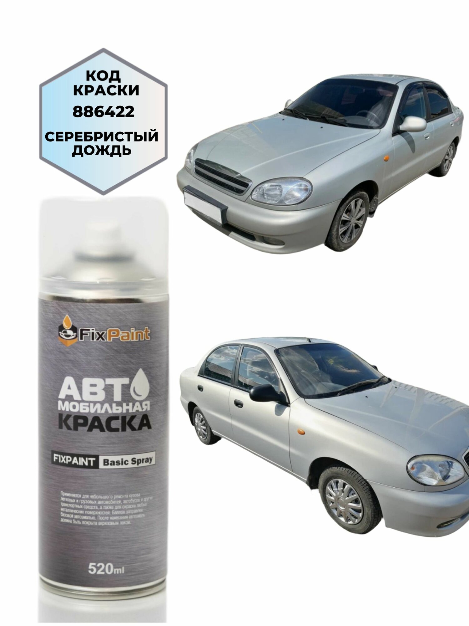 Краска ZAZ CHANCE, код 886422, серебристый дождь, автомобильная эмаль FixPaint Spray в аэрозольном баллончике 520 мл