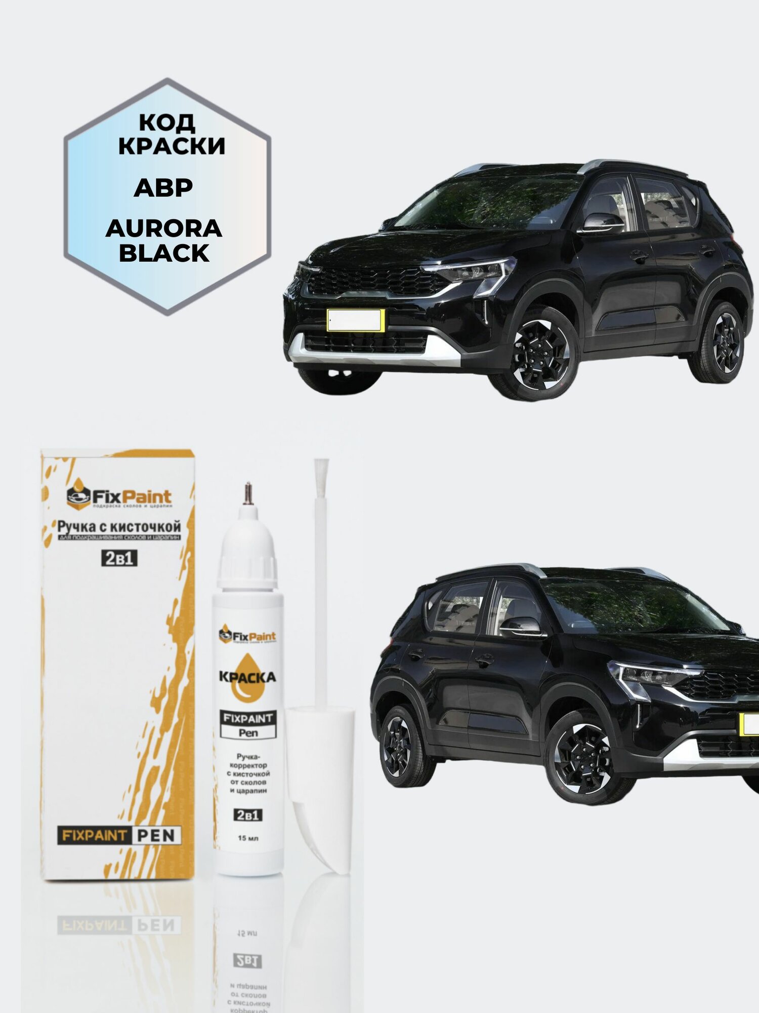 Подкраска KIA SONET, код ABP, AURORA BLACK PEARL, ручка-корректор с кисточкой 2 в 1 FixPaint Pen 15 мл, эмаль для ремонта сколов и царапин