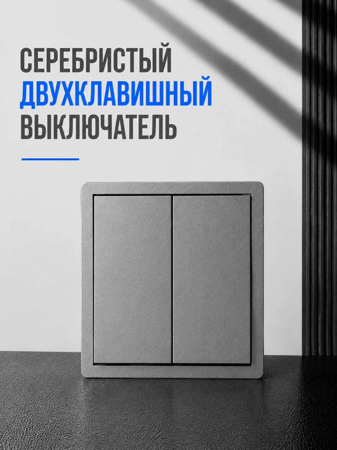 Выключатель двойной, непроходной, встраиваемый, механический, серый