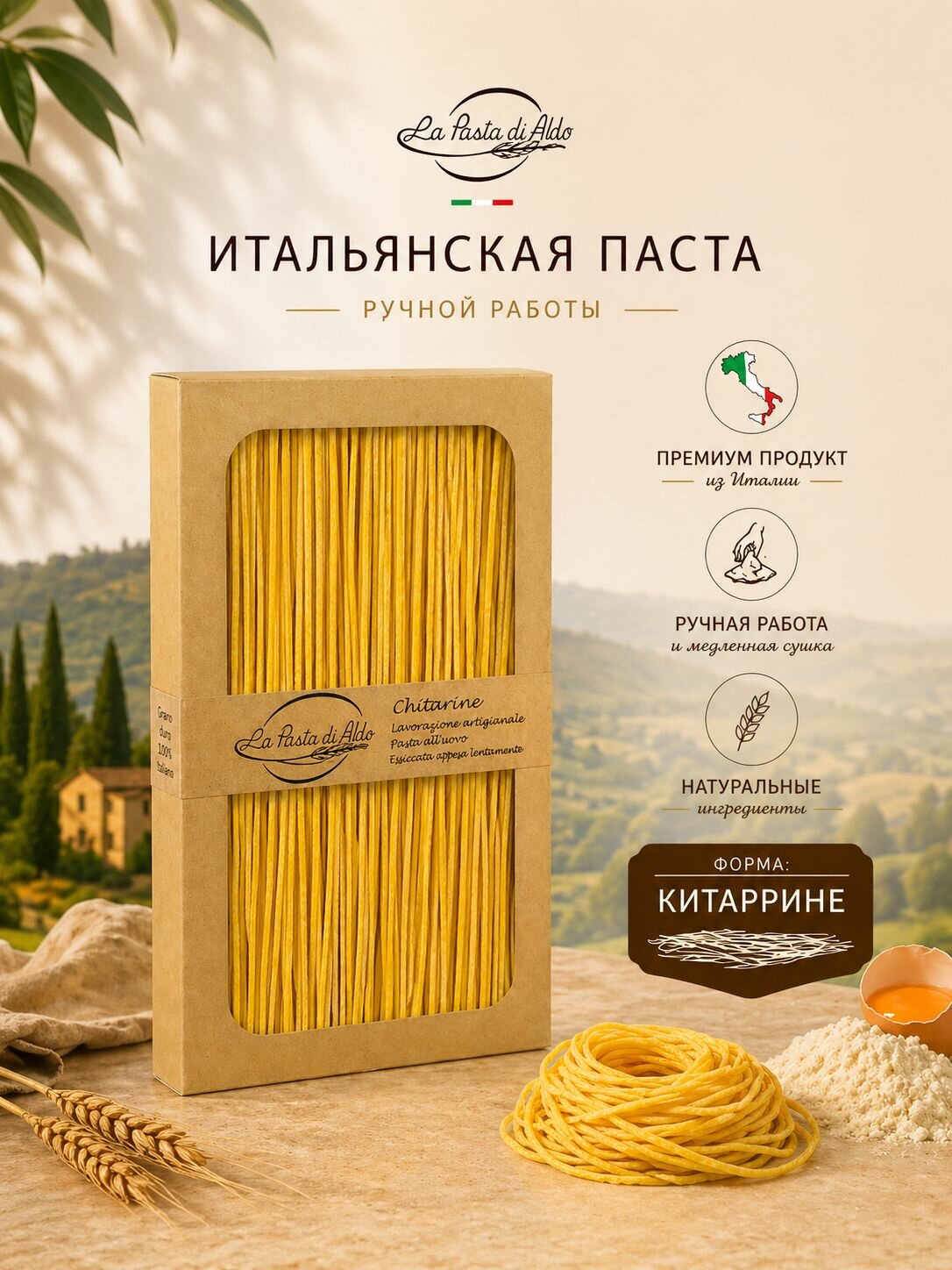 Паста китаррине La Pasta di Aldo, итальянские макароны ресторанного уровня, премиум Италия 250 г