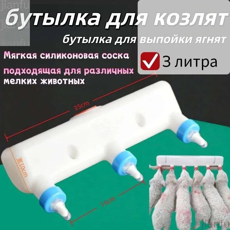 Бутылка для выпойки ягнят/козлят 3L