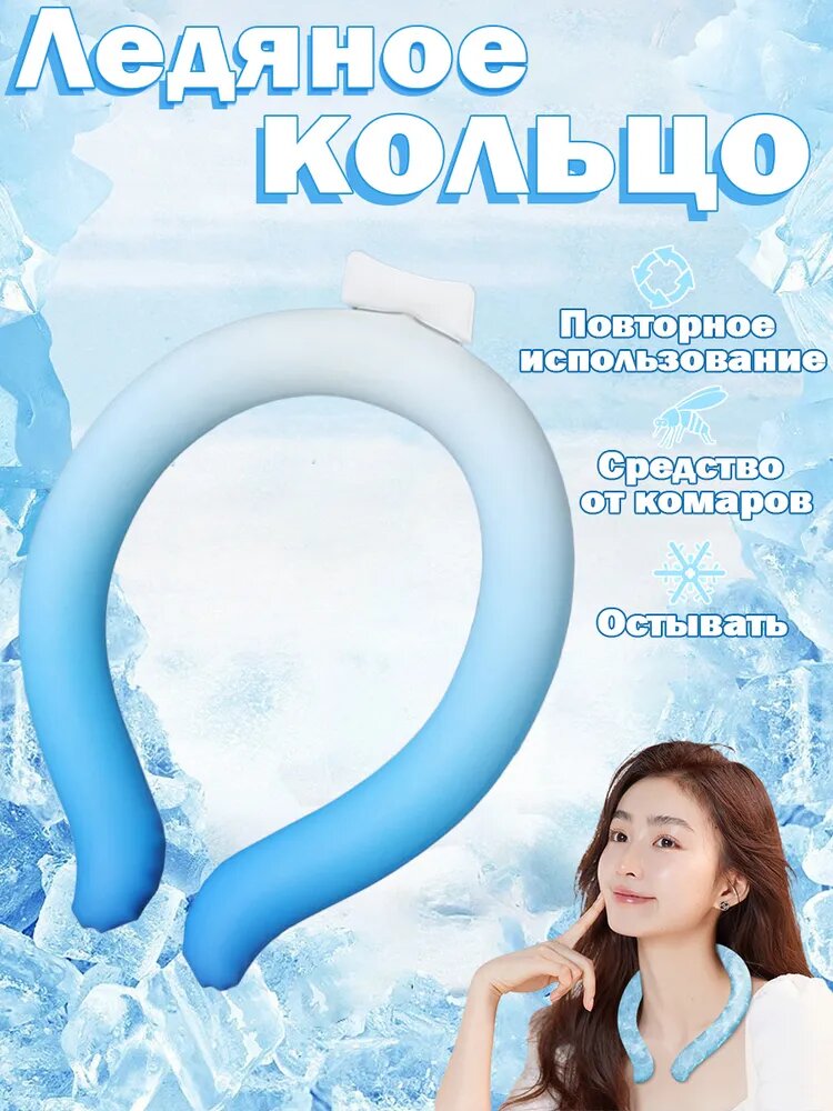 Защита от летней жары и охлаждение. ледяное кольцо. охлаждающее кольцо для занятий спортом на открытом воздухе