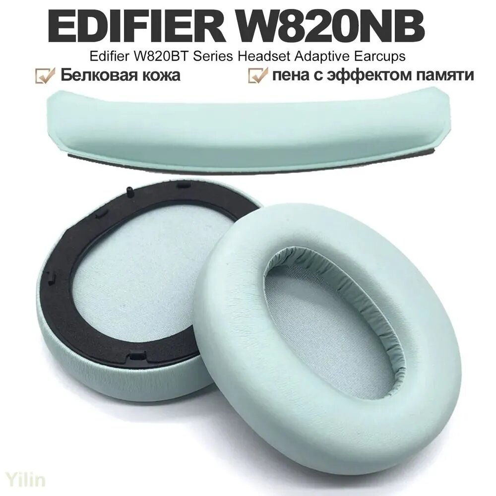 Амбушюры Edifier W820NB Аксессуары для наушников из пены с эффектом памяти + белковая кожа