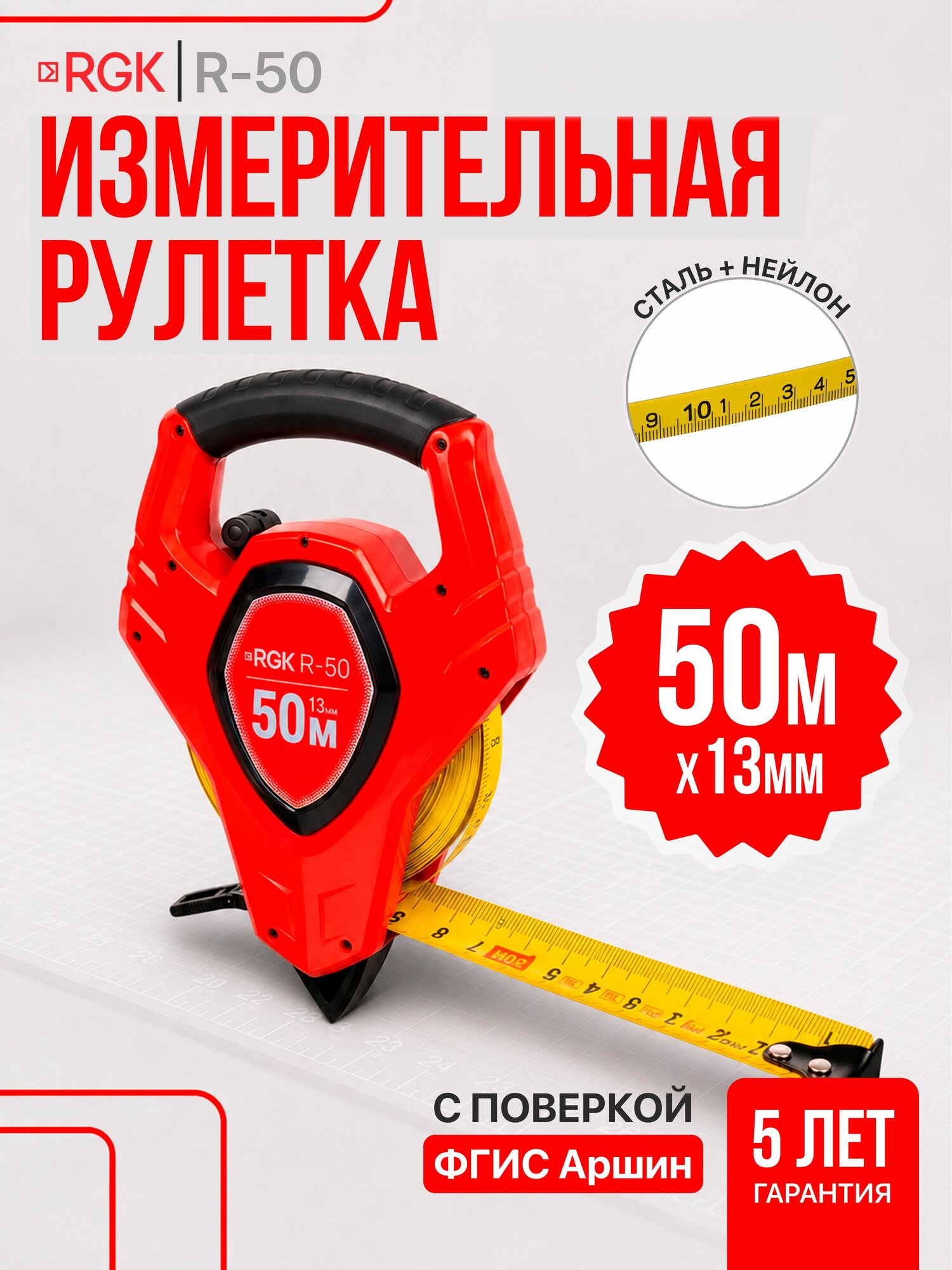 Измерительная рулетка RGK R50 с поверкой, 50м / сталь + нейлон (арт. 755870)