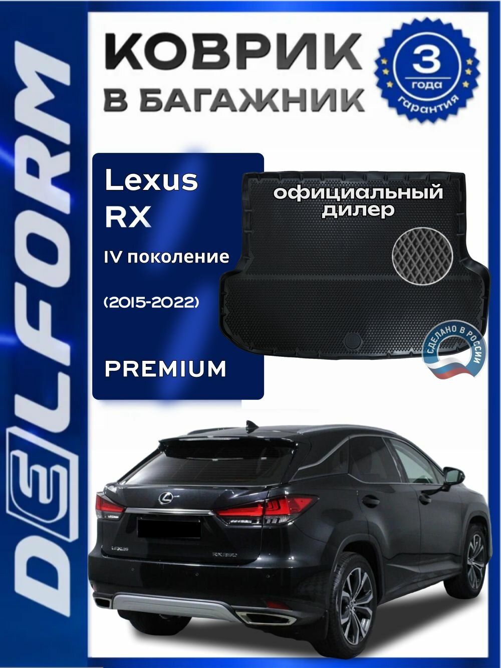 Коврик в багажник для автомобиля Lexus RX IV пок. (2015-2022) EVA 3D Premium