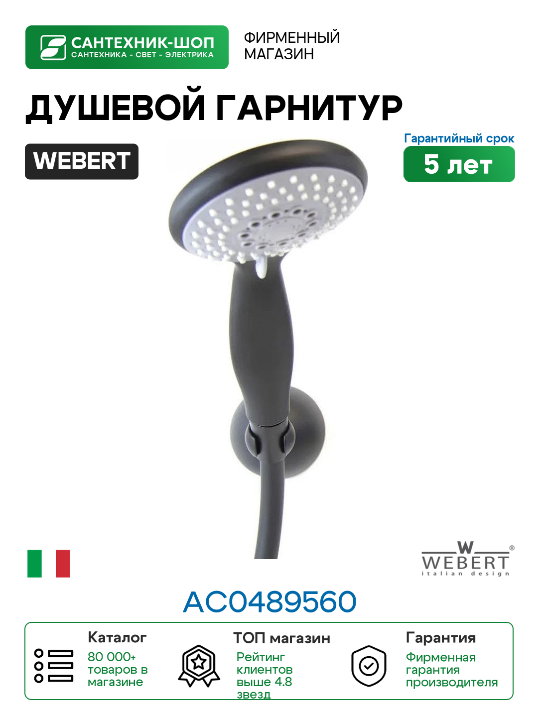 Душевой гарнитур Webert AC0489560 Черный матовый пластик на стену