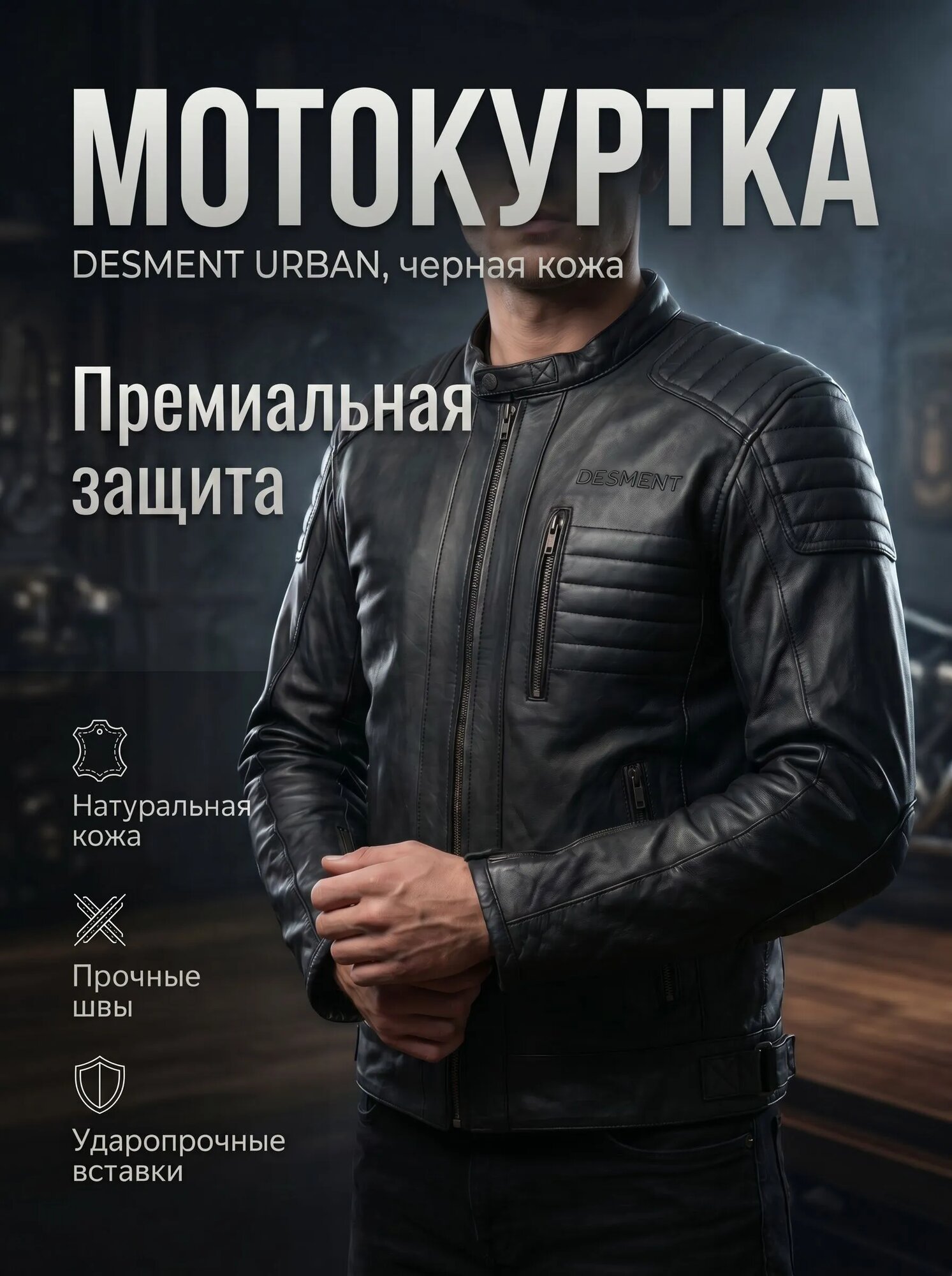 Мотокуртка кожаная DESMENT Urban черная L