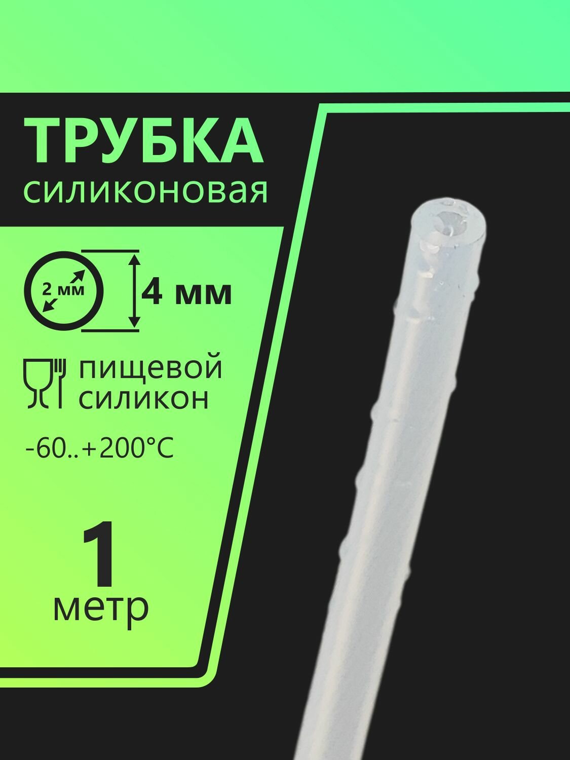 Трубка ID 2мм, OD 4мм, пищевой силикон, -60.+200C, 1метр
