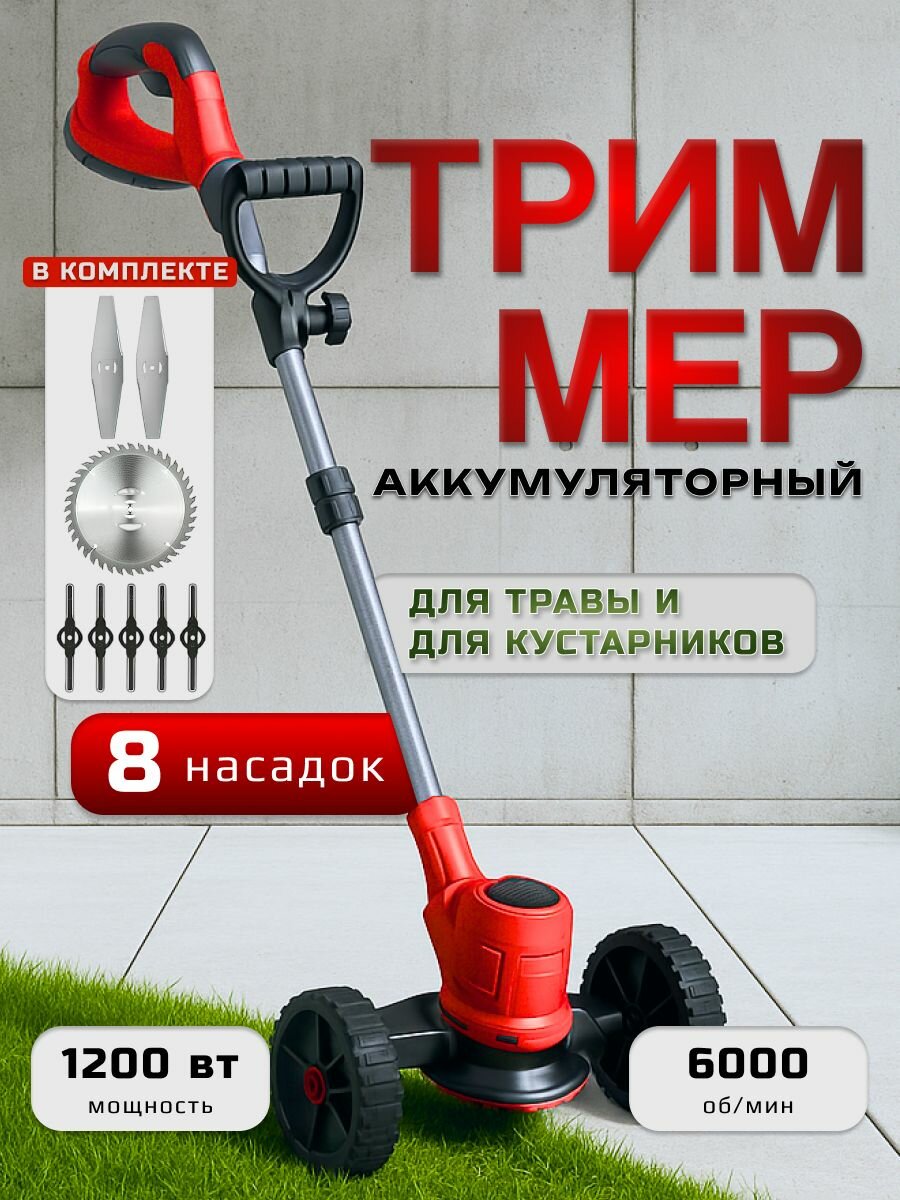 Садовый триммер для травы аккумуляторный