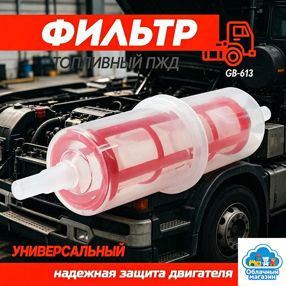 Фильтр топливный арт. GB-613, 1 шт. арт. GB-613 1 штука