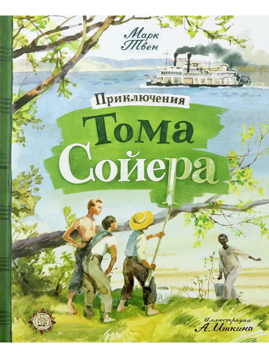 Приключения Тома Сойера Твен