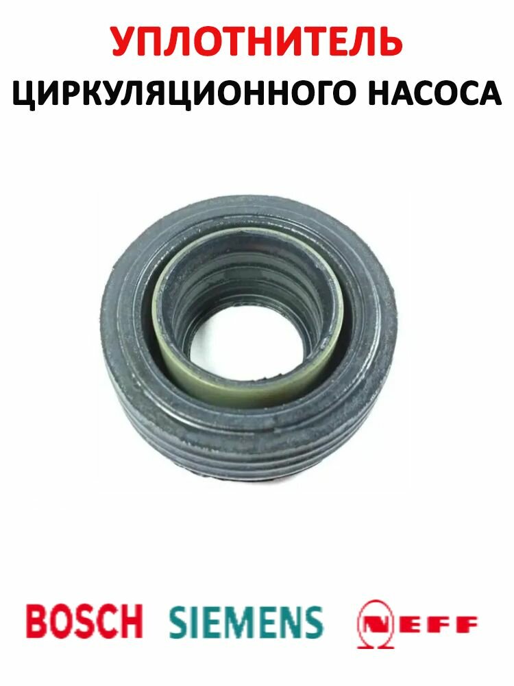 Сальник (уплотнительная резина) для циркуляционного насоса ПММ Bosch, Siemens, Neff 171598