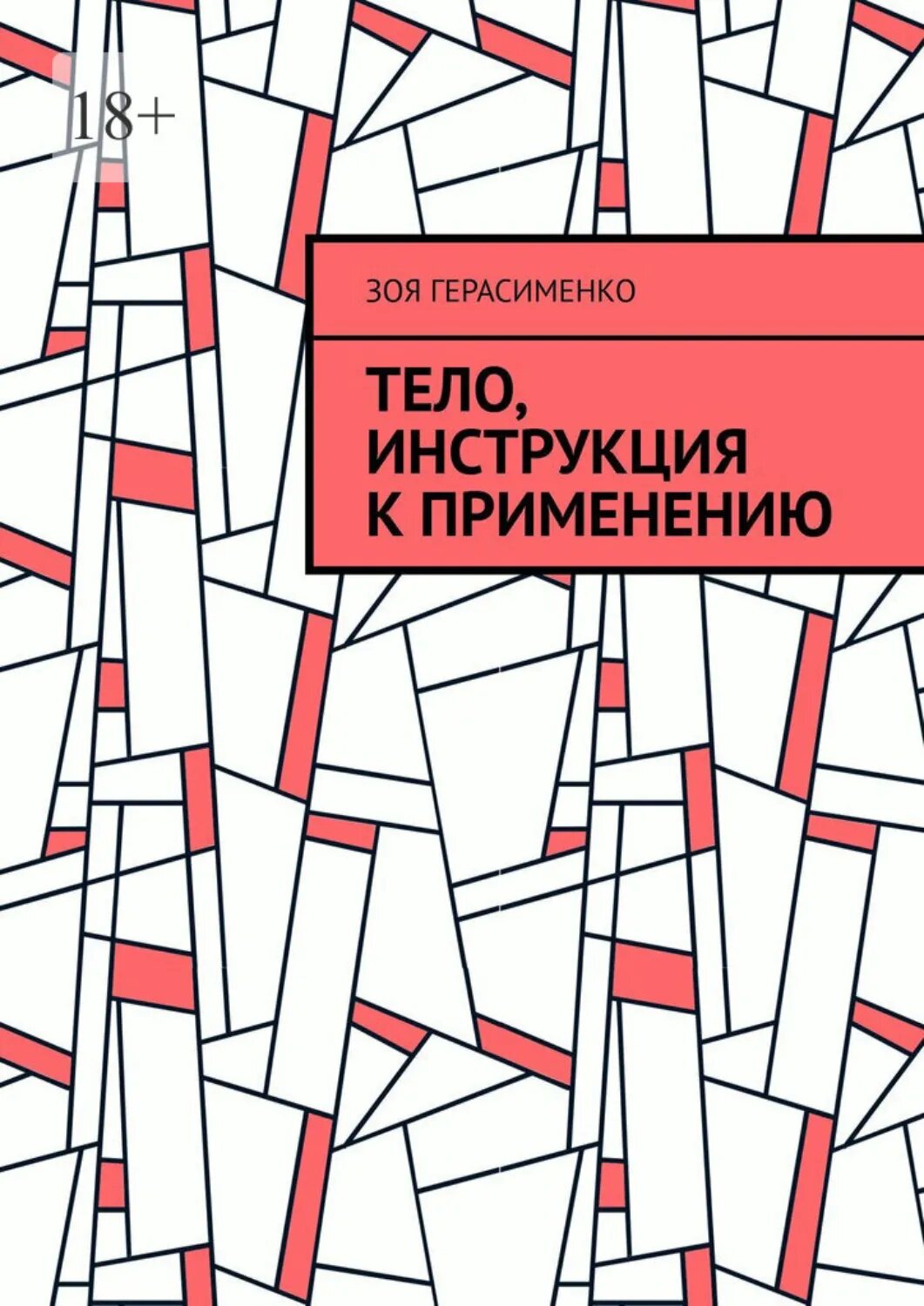 Тело, инструкция к применению [Цифровая книга]