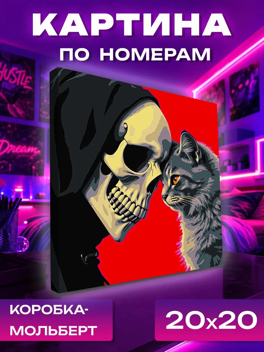 Картина по номерам маленькая Смерть и кот
