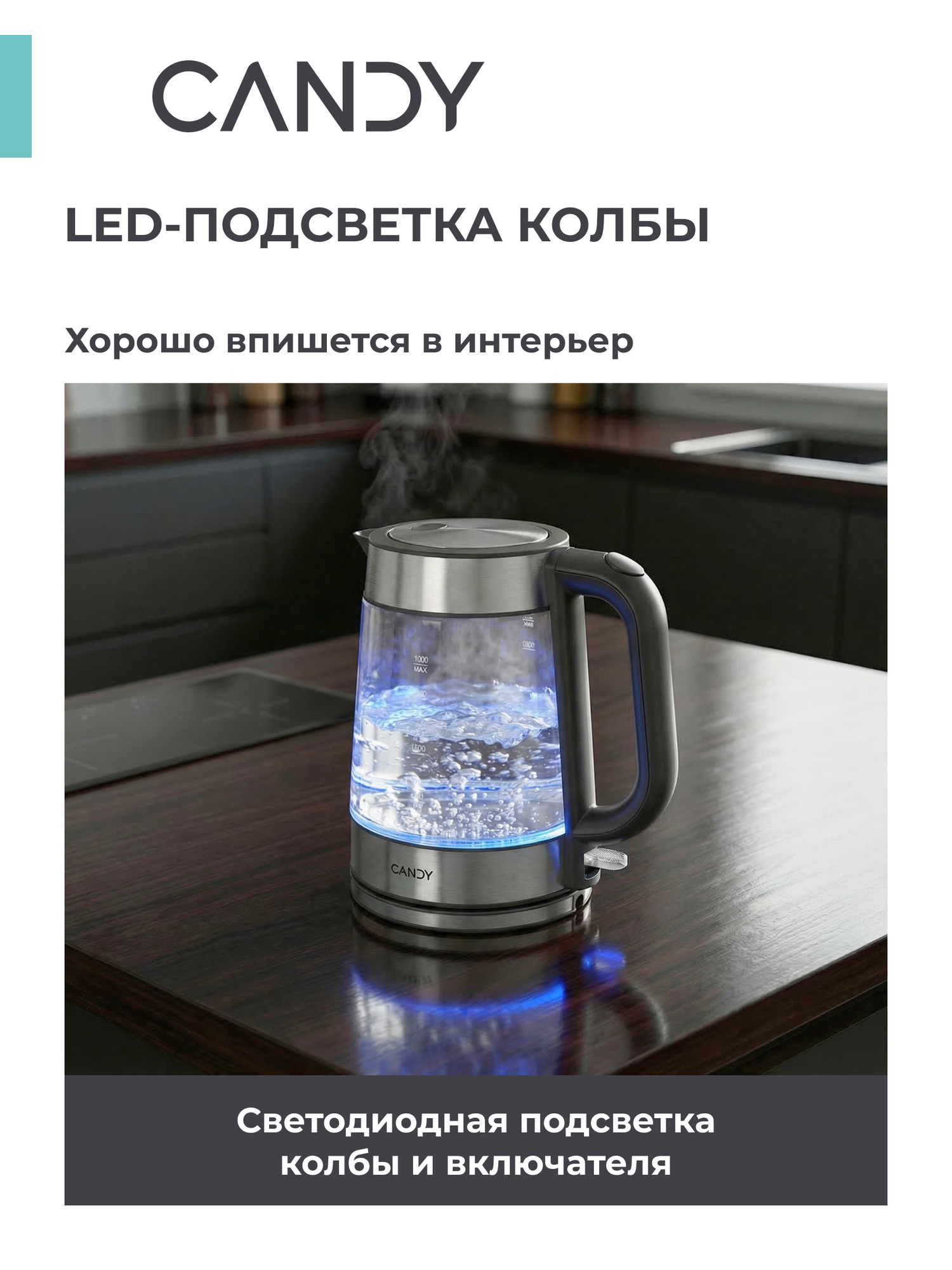 Чайник Candy CK-303, Объем 1,8 литра, Мощность 2200 Вт, Гарантия 1 год, Корпус из термостойкого стекла, LED-подсветка — фото 1