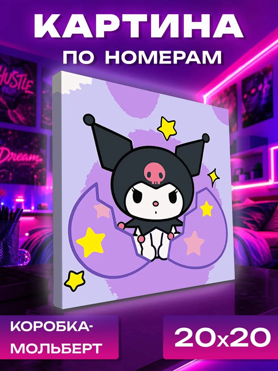 Картина по номерам маленькая Куроми