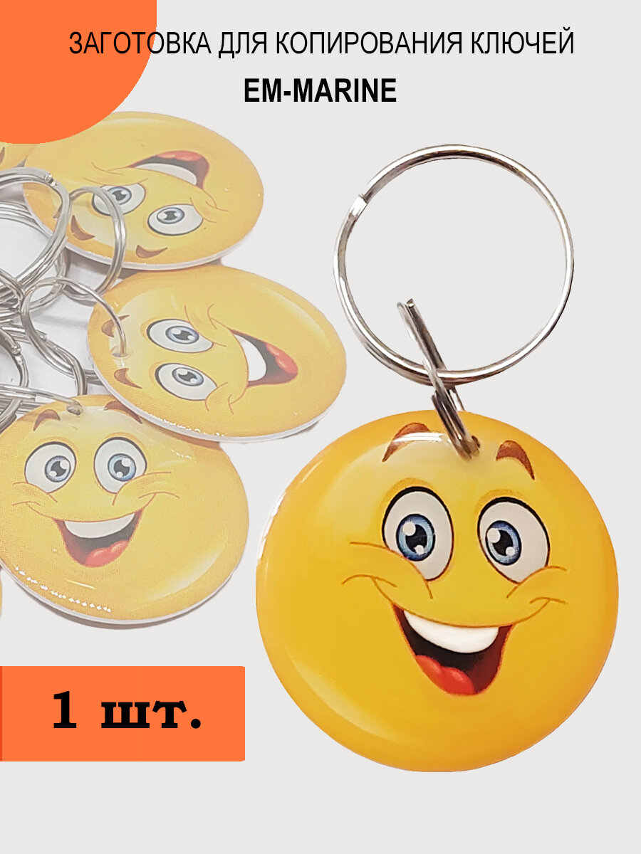 Ключ для домофона Proxy Т5577 Смайлик (1шт) с улыбкой эпоксидный, перезаписываемый, 125 кГц. Брелок-заготовка для копирования Em-marine ( болванка-пустышка )