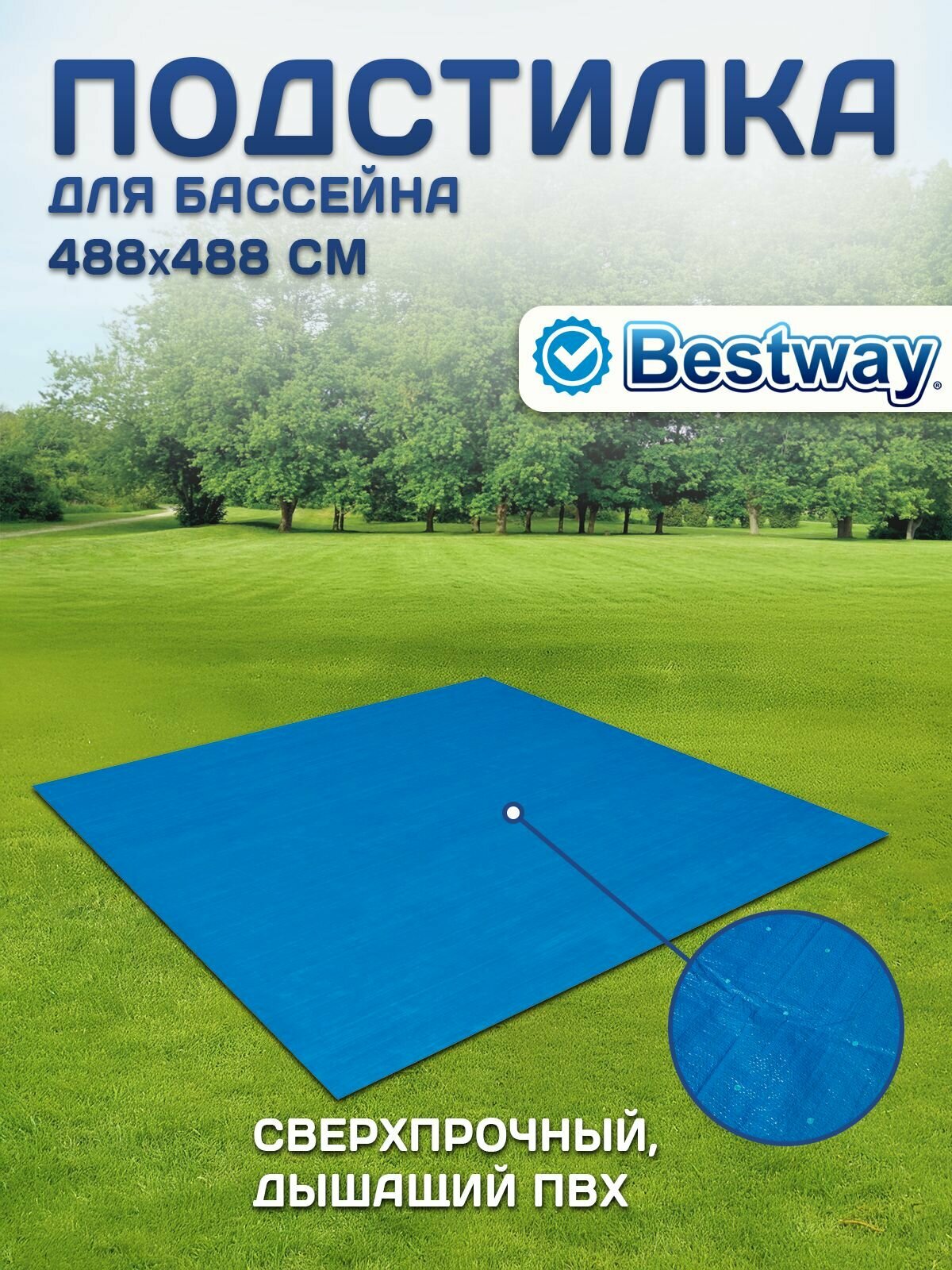 Подстилка для бассейнов 488х488см Bestway 58003