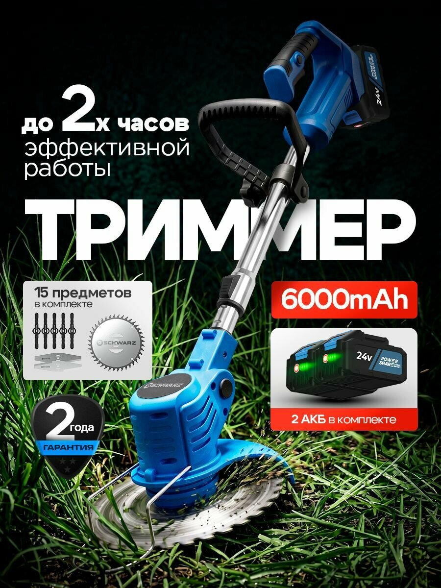 Триммер аккумуляторный садовый Schwarz, с 2 АКБ, косилка аккумуляторная для травы