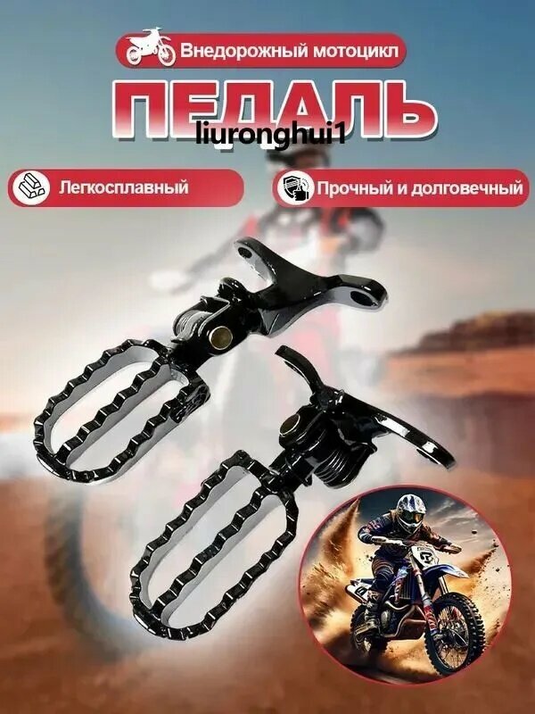 Подножка водителя для кроссового мотоцикла
