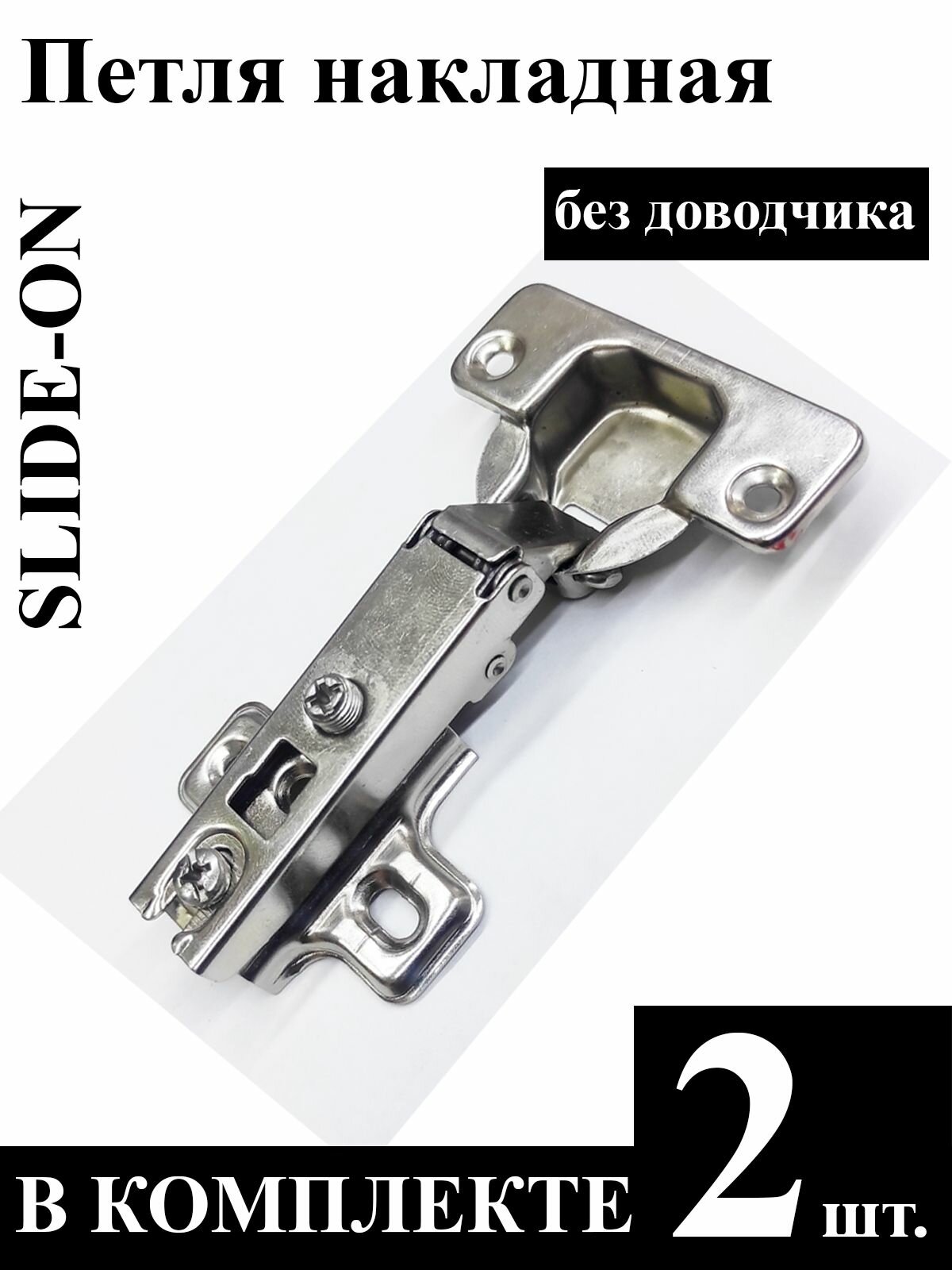 Петля накладная SLIDE-ON без доводчика 2 шт.