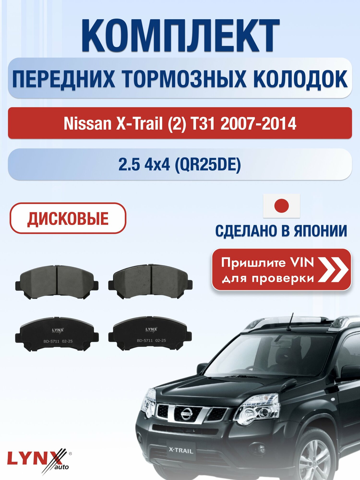 Комплект передних колодок на Nissan X-Trail (2) T31 2007-2014г. Двигатель 2.488 (QR25DE), BD-5711 / LYNXauto / Ниссан